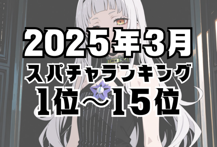 【2025年3月】VTuberスパチャランキングTOP15｜個人勢と音楽系VTuberの活躍が光る | エウレカ